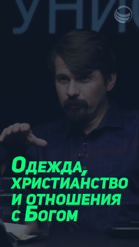 Внешний вид верующего. Главное – отношения с Богом? ⬇️Полная версия, нажми на ▶️