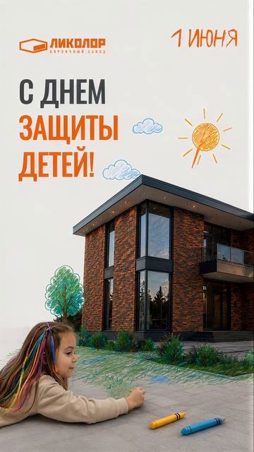 Поздравляем с Днём защиты детей!