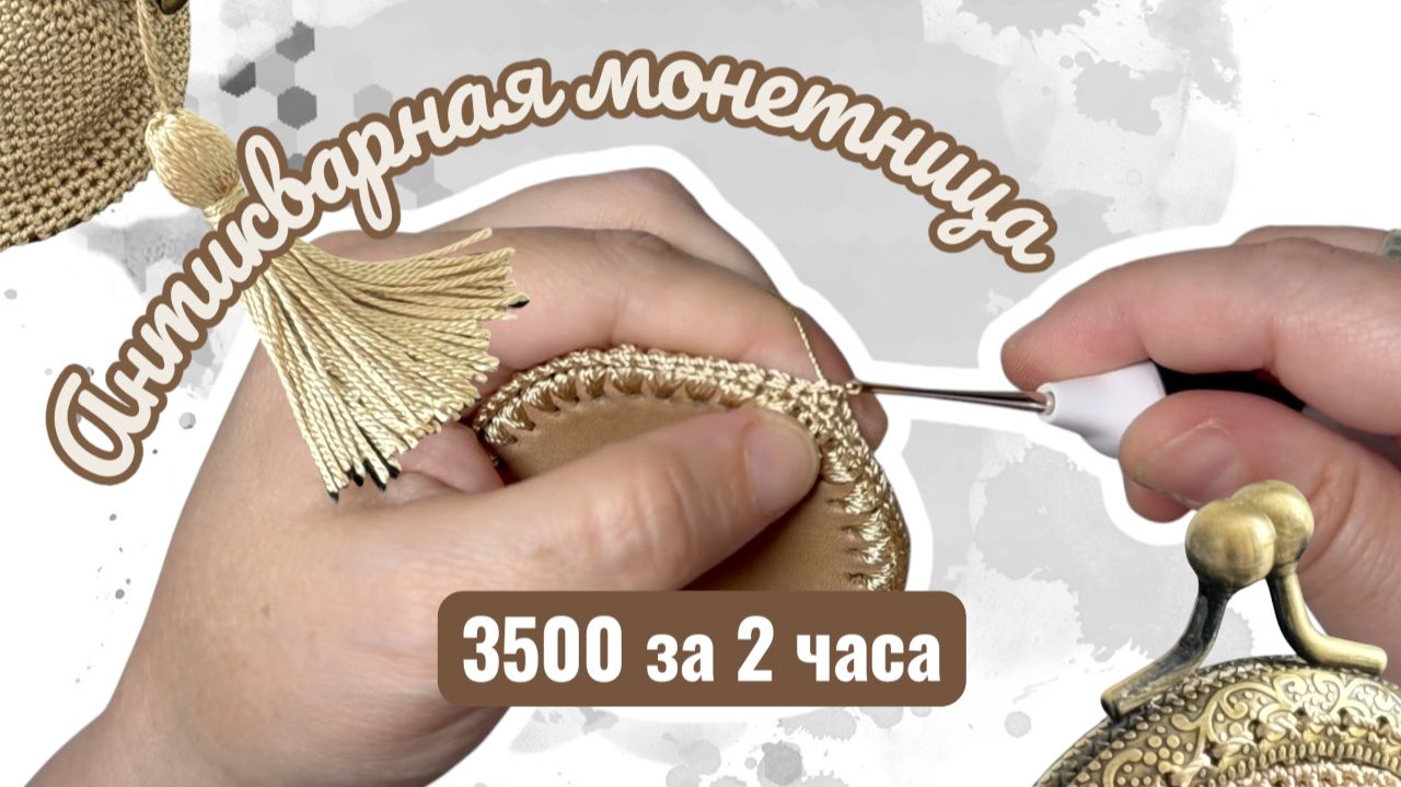 3500 за 2 часа: шелковая монетница в старинном стиле крючком