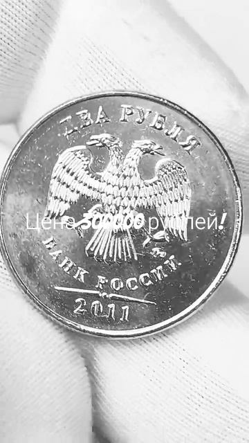 Цена 300000 рублей! 2 рубля 2011 года. Цена стоимость монеты разновидности #coin #csgo #currency