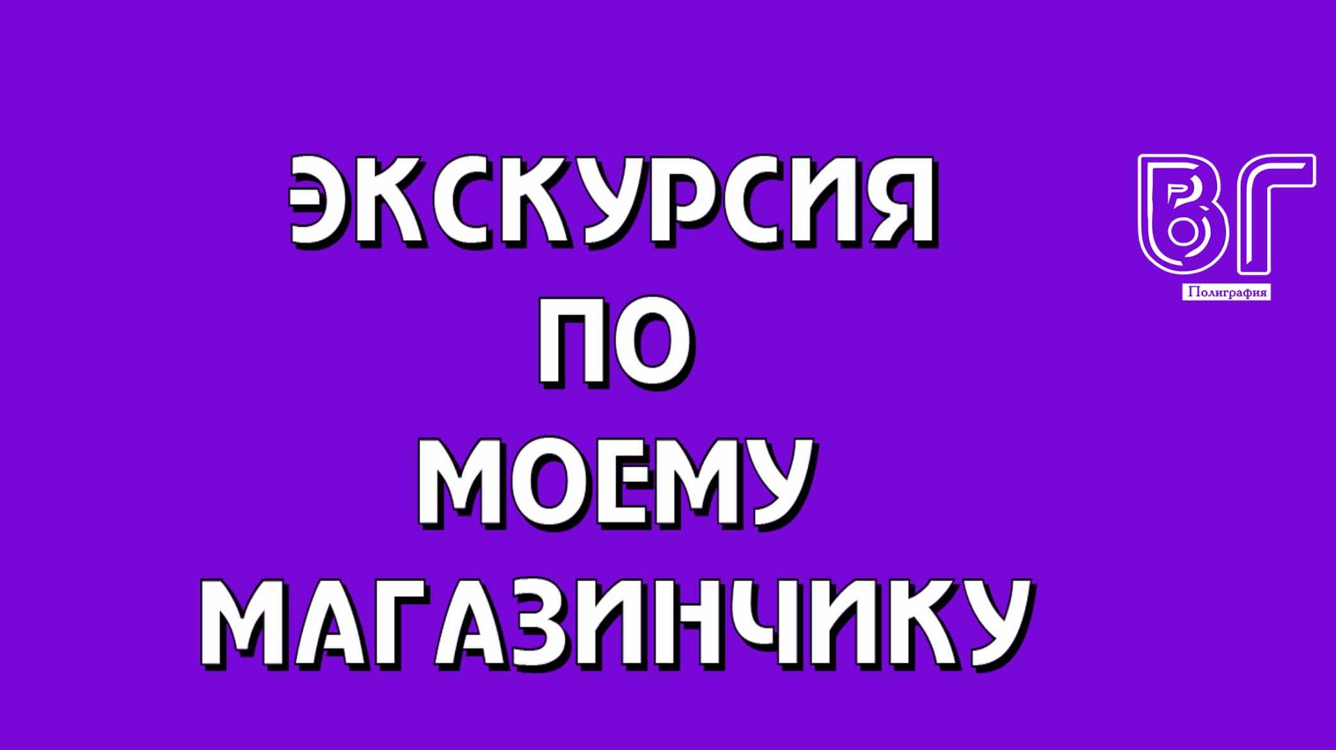 ЭКСКУРСИЯ ПО МОЕМУ МАГАЗИНЧИКУ