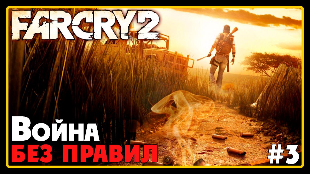 Far Cry 2 ➜︎ Стрим прохождение #3 ВОЙНА БЕЗ ПРАВИЛ