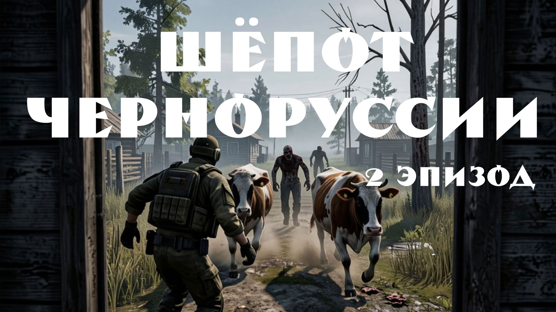 Коровы в Дубровке и забег в Новодмитровске (Ep. 2)