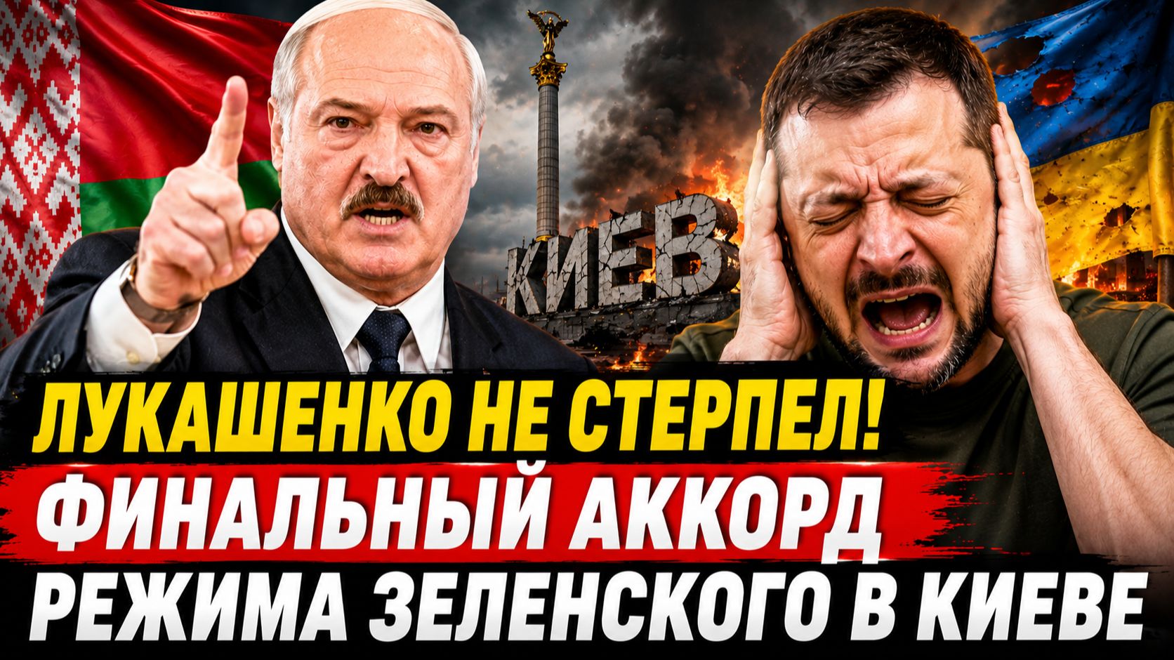 ЛУКАШЕНКО НЕ СТЕРПЕЛ! ФИНАЛЬНЫЙ АККОРД РЕЖИМА ЗЕЛЕНСКОГО В КИЕВЕ