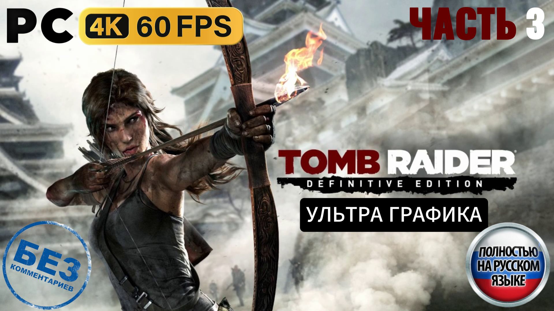Tomb Raider (2013) Definitive Edition - Прохождение без комментариев - Часть 3