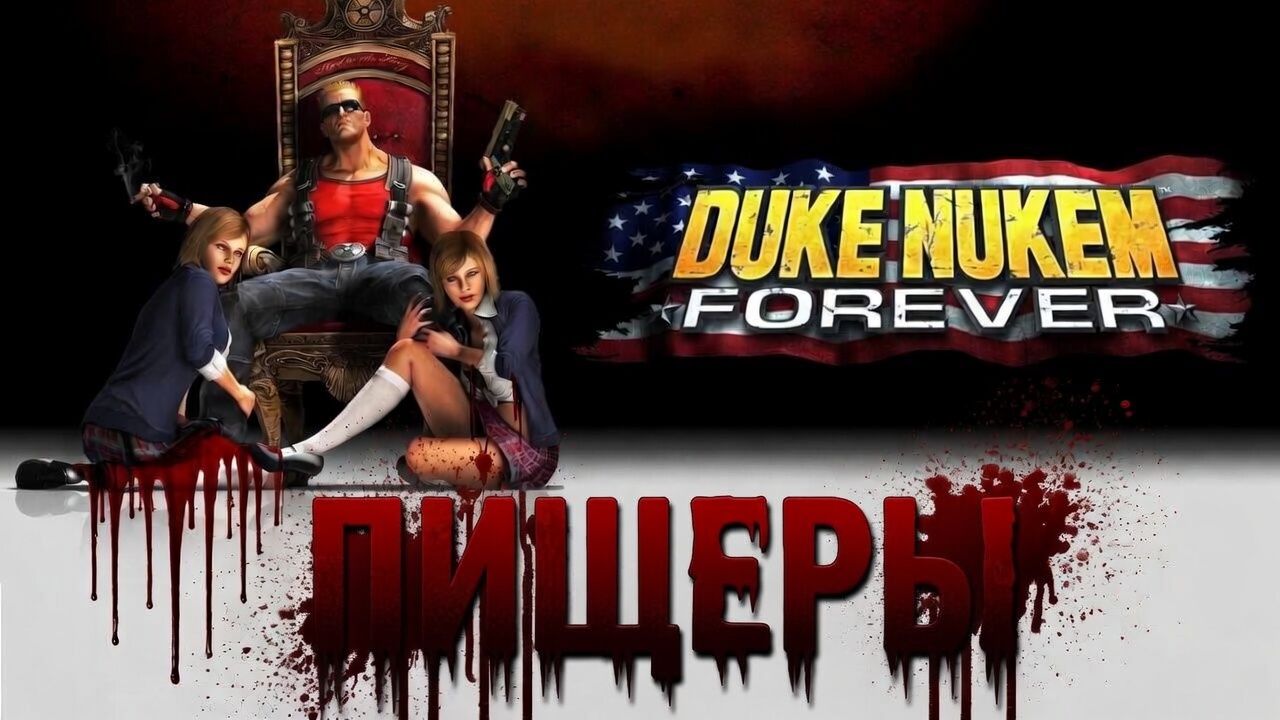 18+ Глава ″Duke Nukem Forever″[Страница 3] - Пищеры