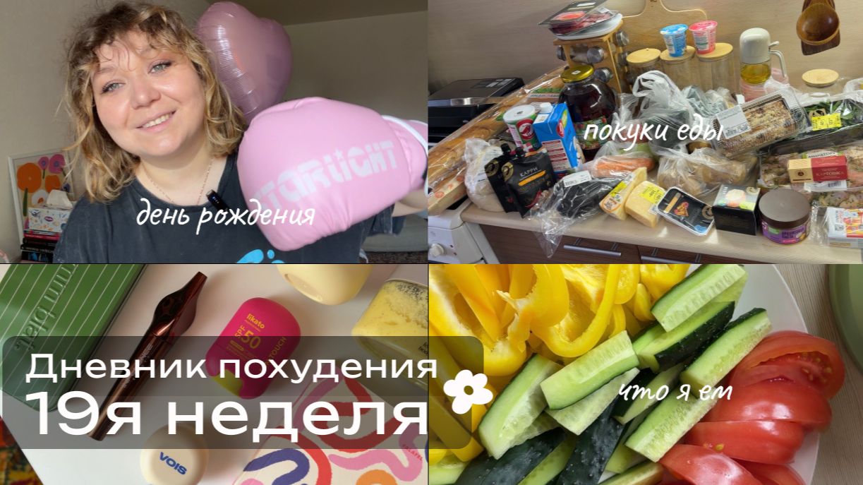 Худею со 114кг. Сошла с дистанции. День рождения