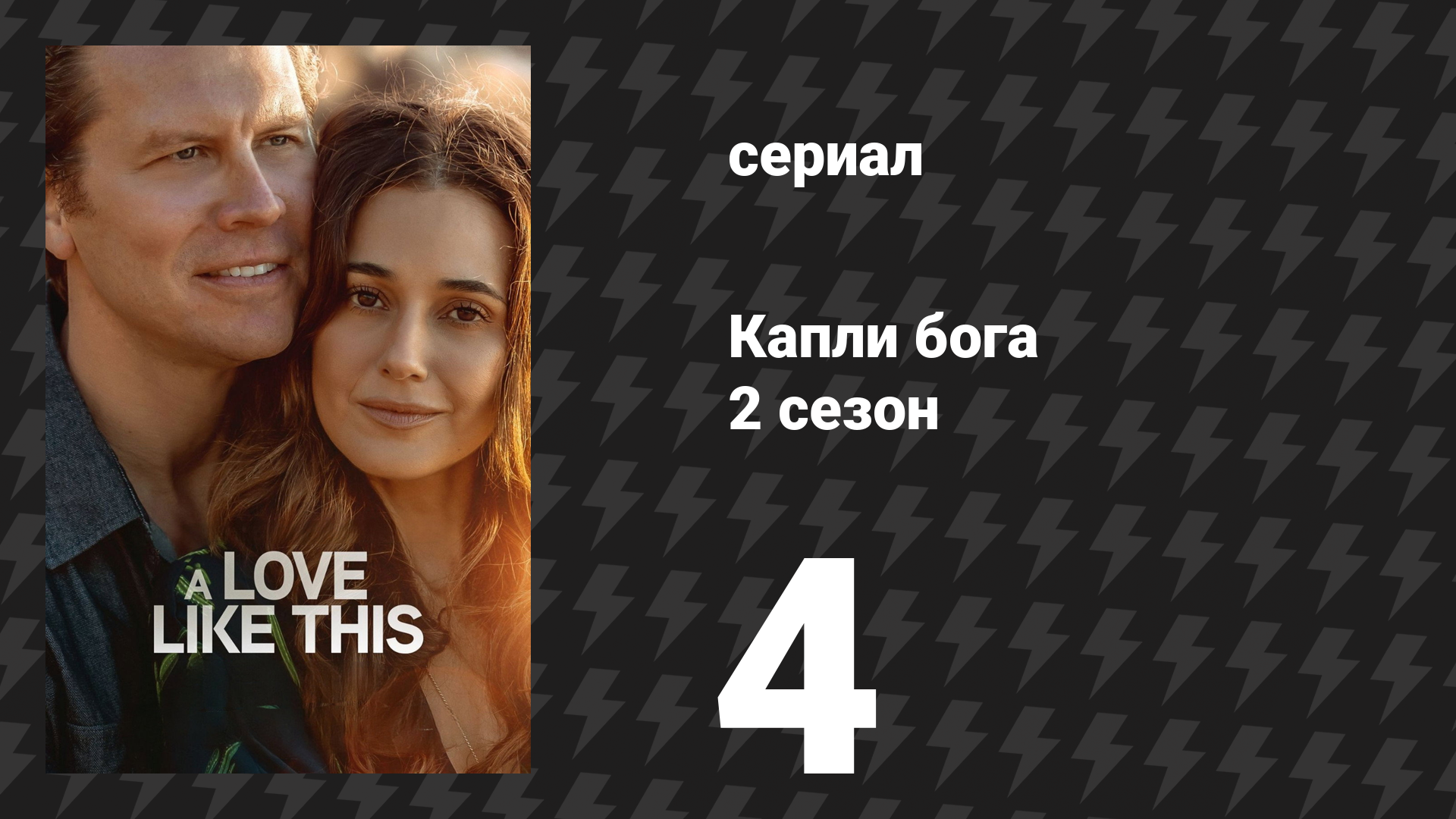 Капли бога 2 сезон 4 серия «Брат и сестра» (сериал, 2026)