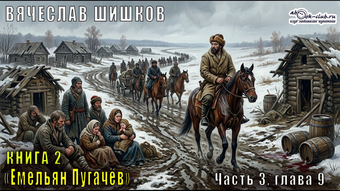 Вячеслав Шишков "Емельян Пугачёв" книга 2, Часть 3, глава 9