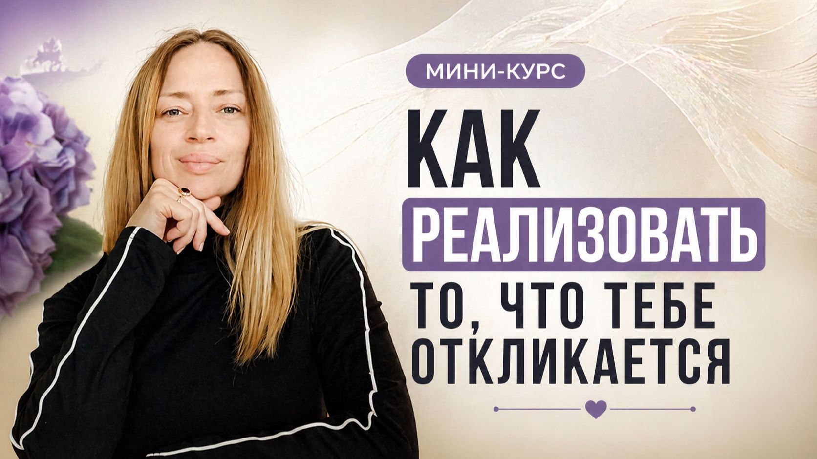 Шаг 2 - Как начать реализовывать то, что тебе откликается (даже если сейчас не получается)