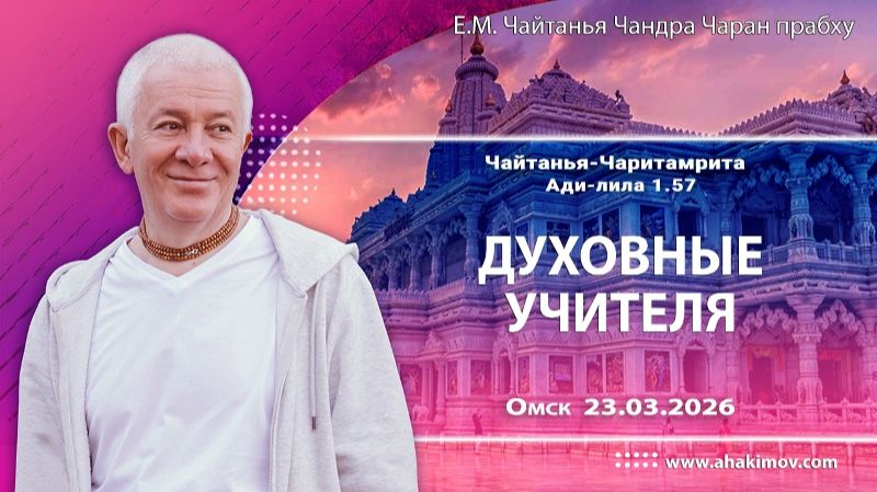 23.03.2026 Гуру–крипа, Духовные учителя - Е.М. Чайтанья Чандра Чаран прабху (ОМск)