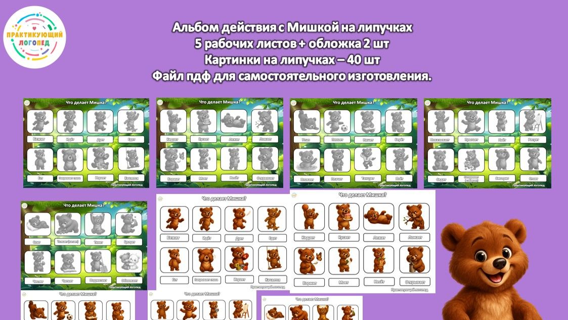альбом действия с медвежонком на липучках