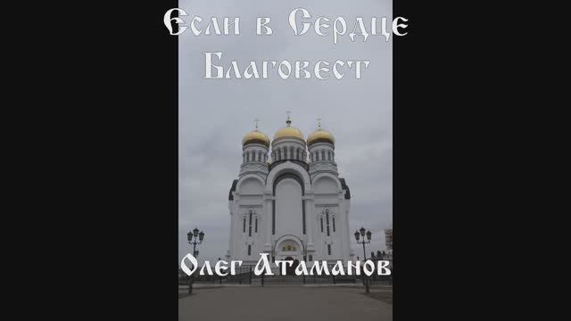 "Если в Сердце Благовест". Олег Атаманов.