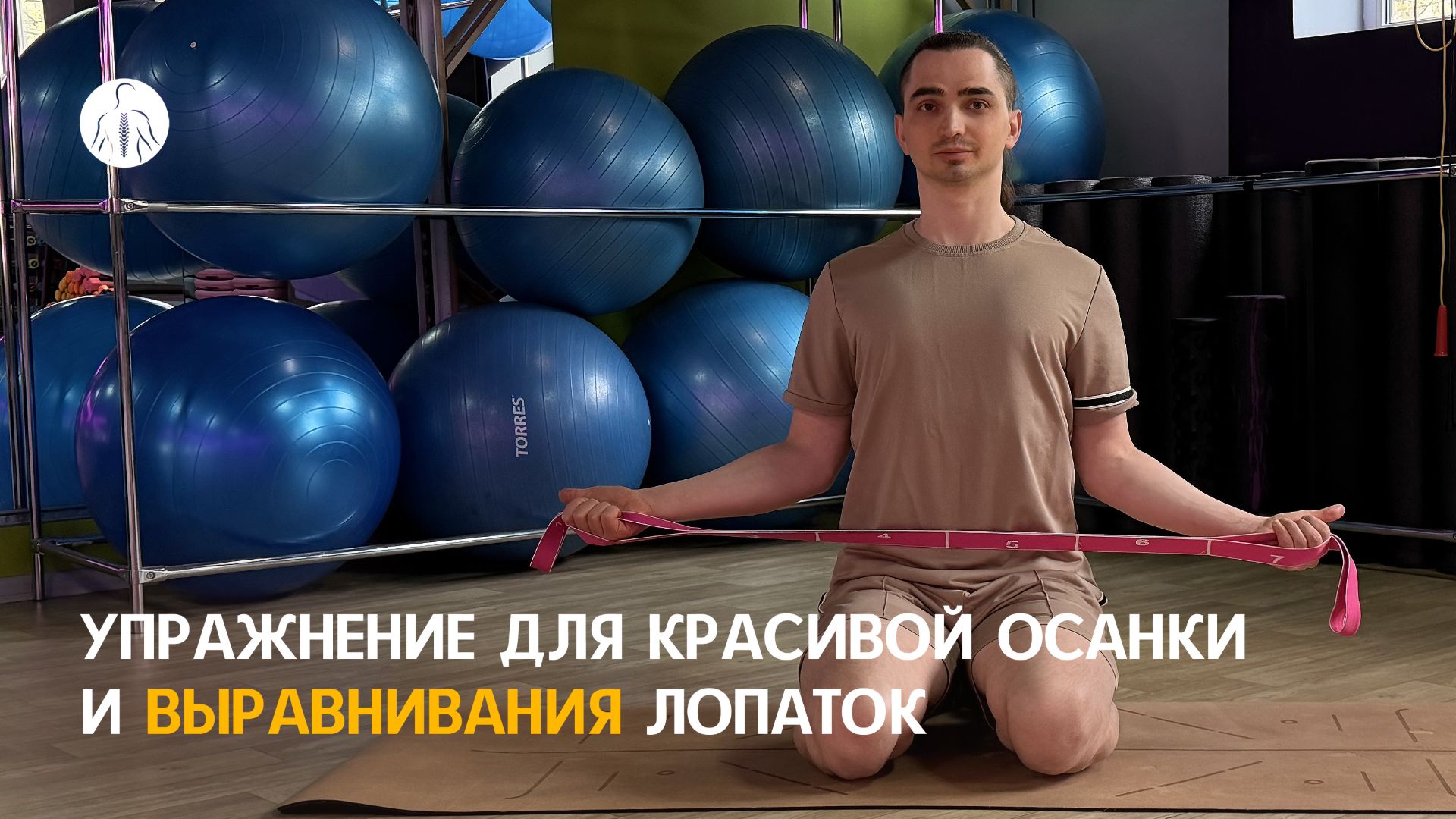 Упражнение для красивой осанки и выравнивания осанки