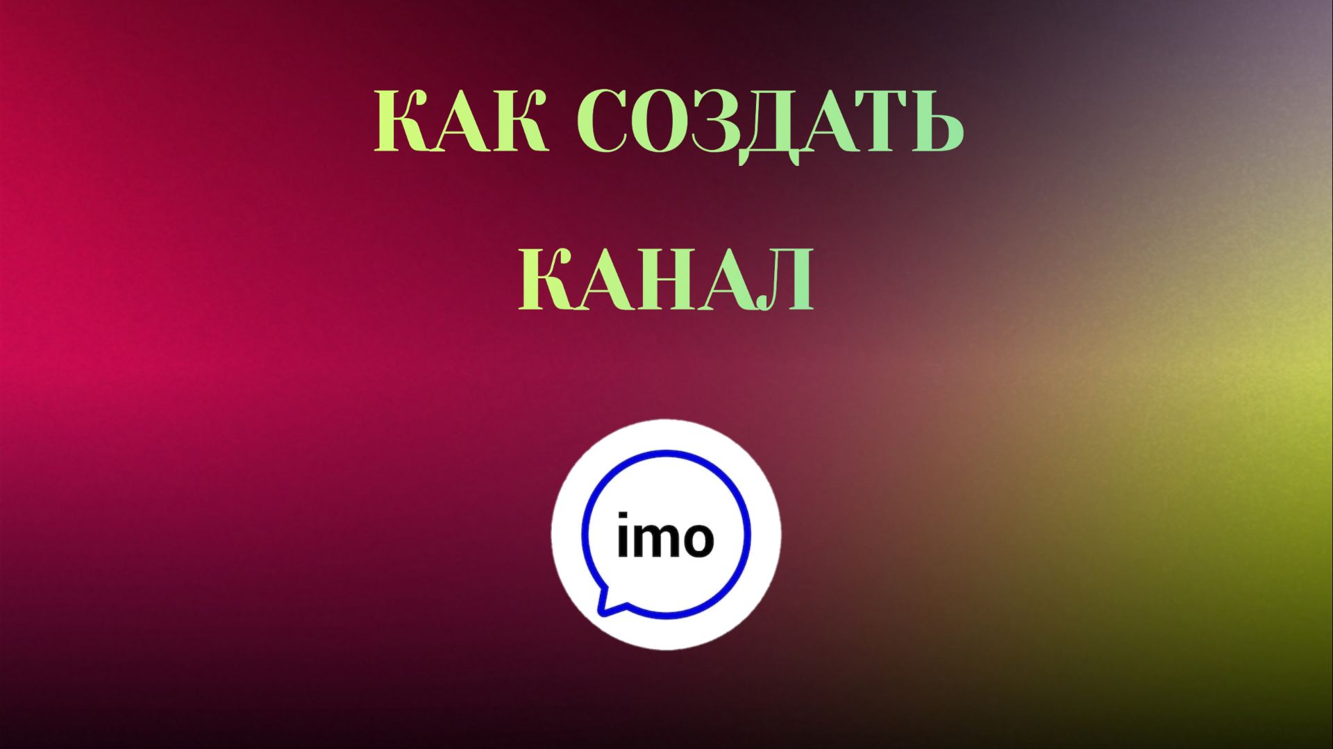 Как Создать Канал в imo