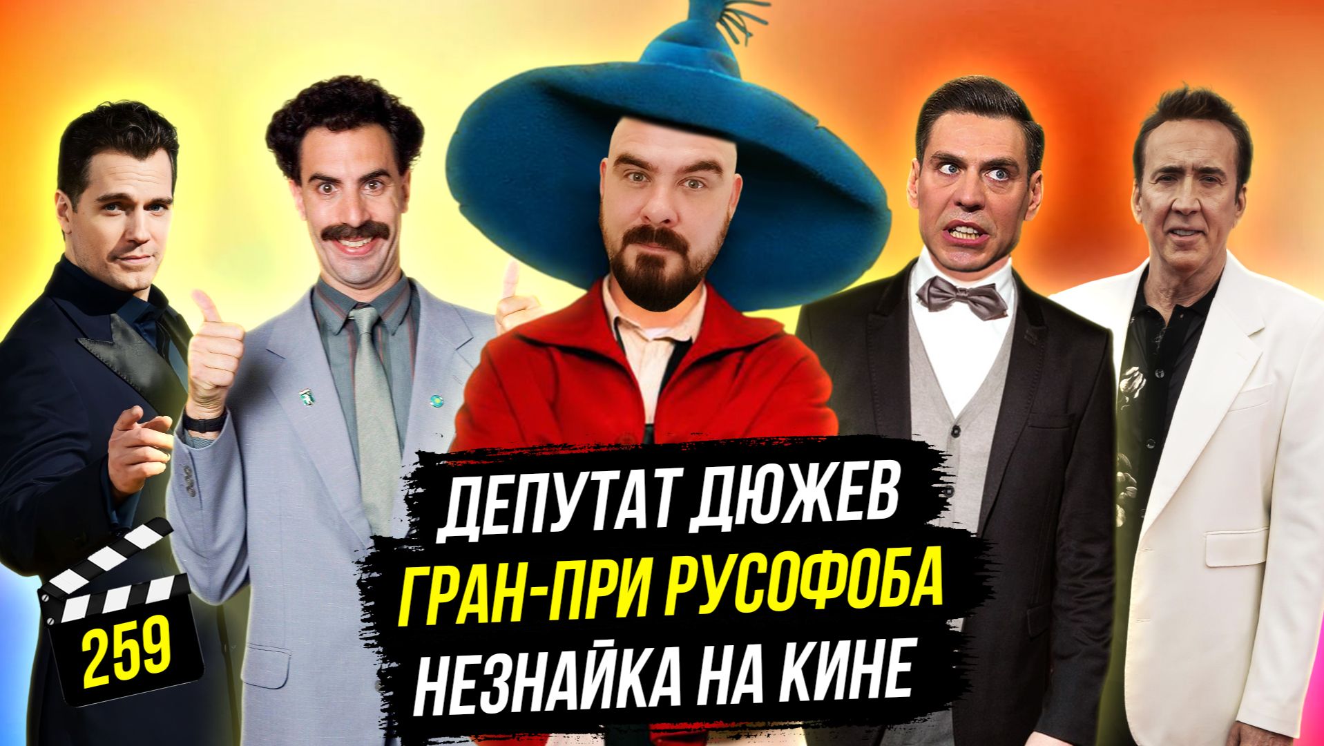 Гран-при русофоба | Депутат Дюжев | Незнайка на кине | Грубые Новости Кино #259