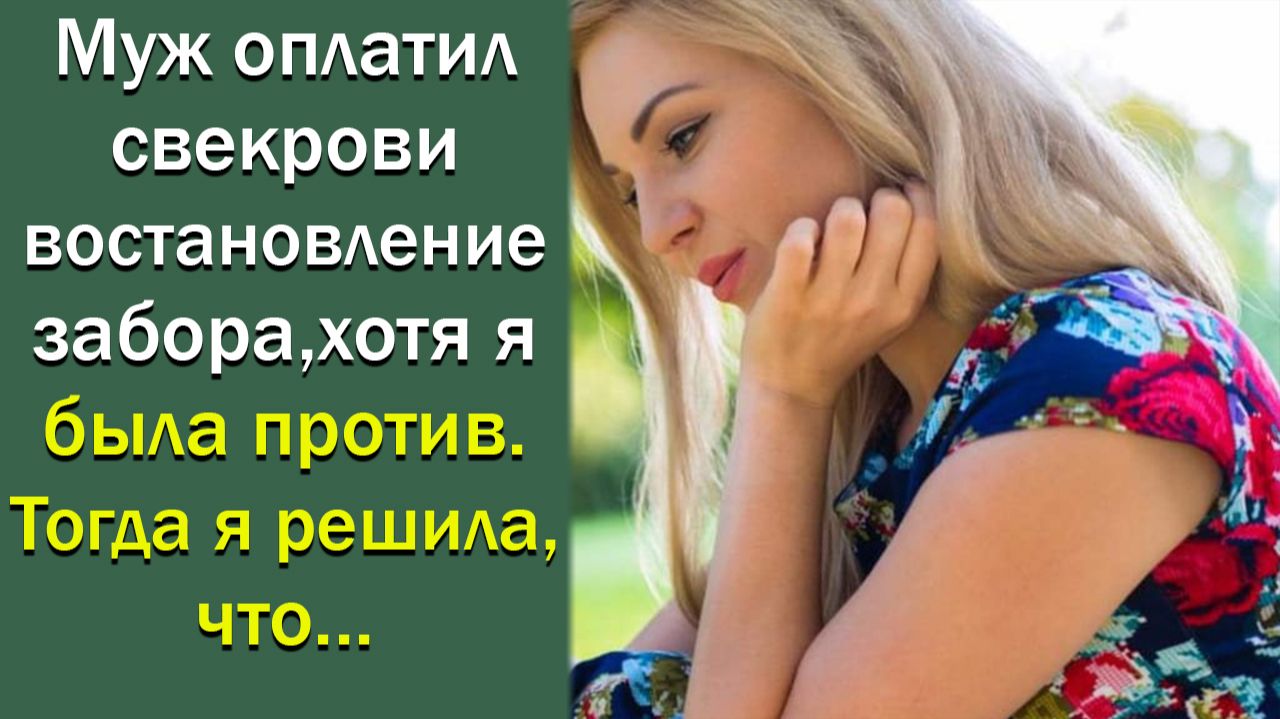 Муж оплатил свекрови восстановление забора, хотя я была против.Тогда я решила, что. Истории из жизни