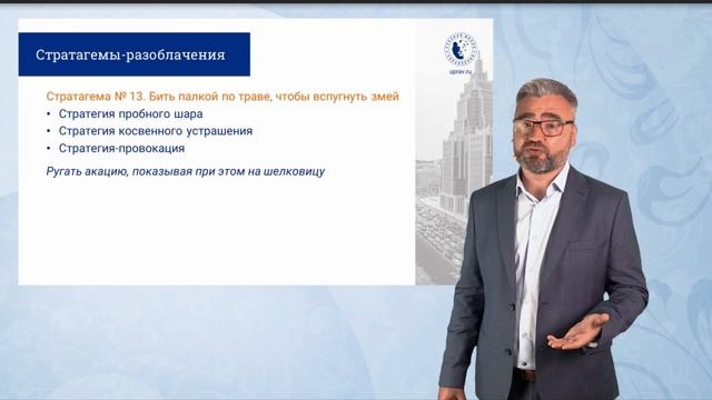 4 Стратагемы в переговорах Ч2