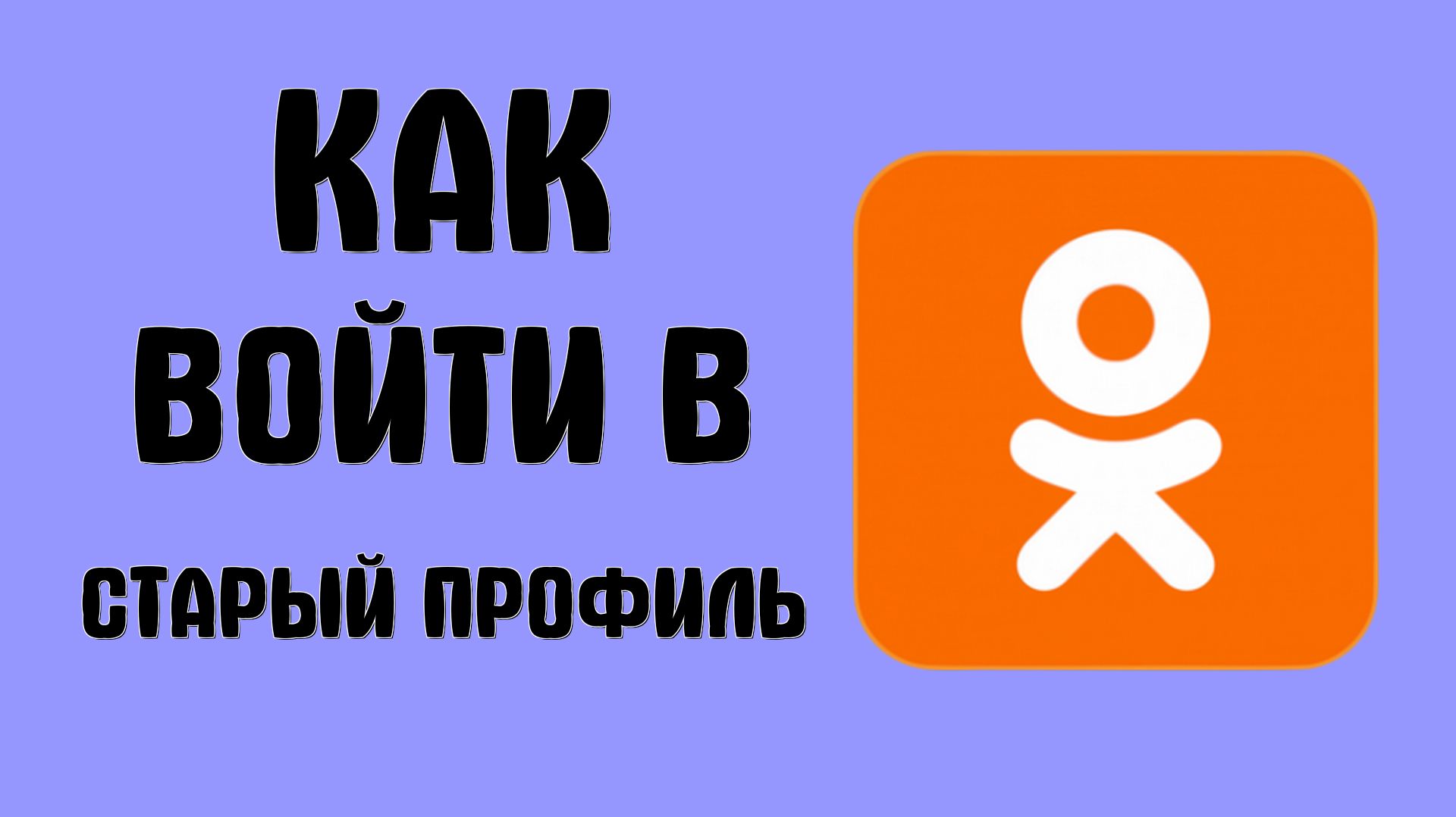 Как войти старый одноклассники
