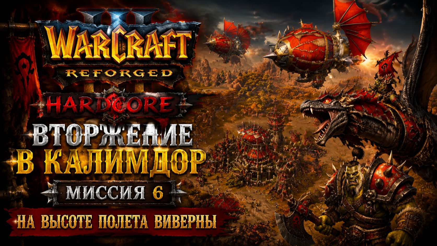 Warcraft 3 Reforged (Hardcore)➤ Вторжение В Калимдор➤ Миссия 6➤ На Высоте Полета Виверны