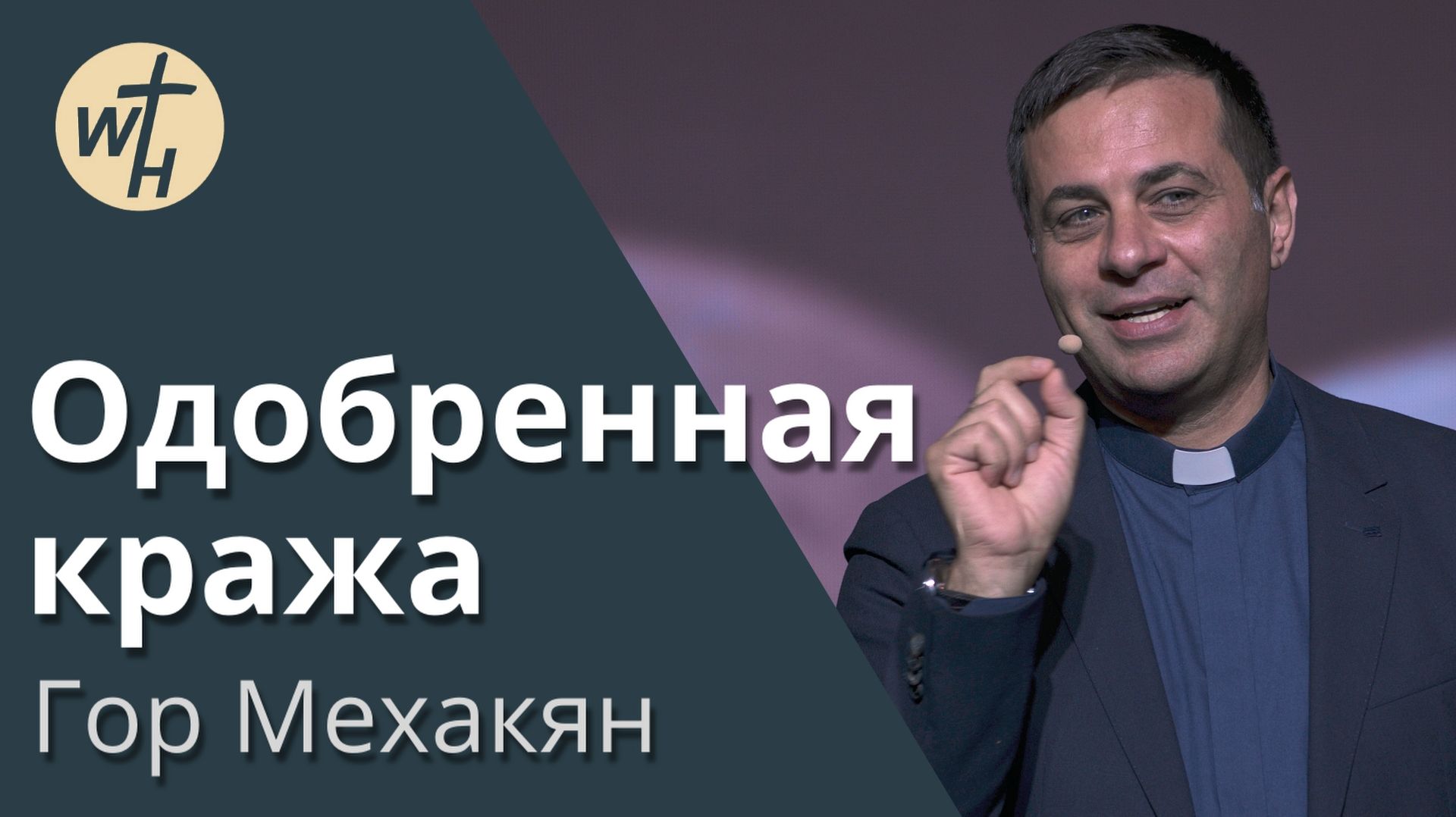Одобренная кража / Гор Мехакян  / 09.12.23