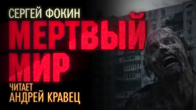 Мертвый мир Читает Андрей Кравец