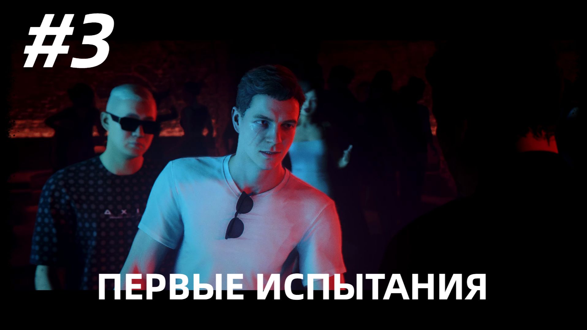 #3 ПЕРВЫЕ ИСПЫТАНИЯ►ПРОХОЖДЕНИЕ 007 FIRST LIGHT