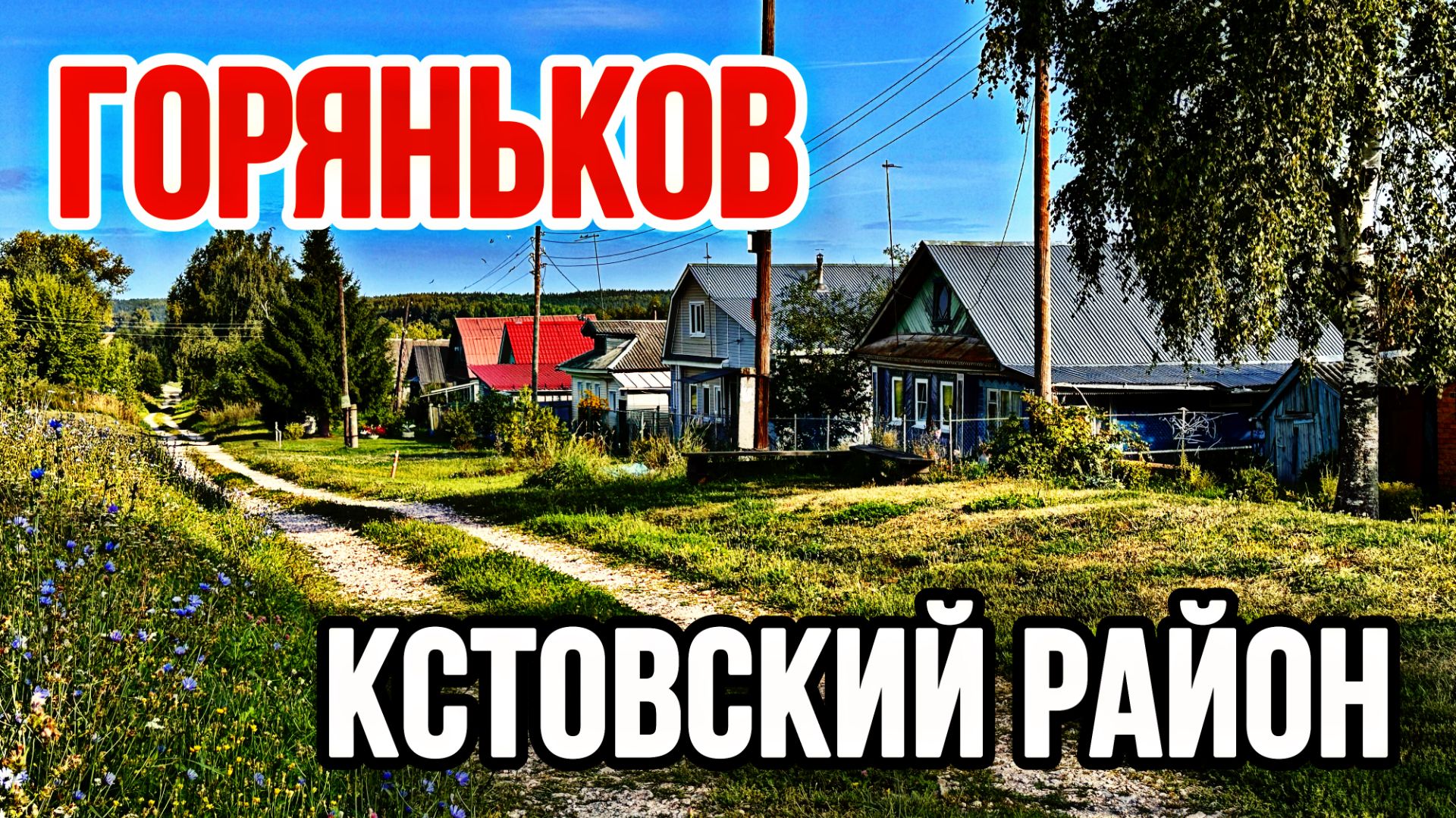 Горяньково. Кстовский район. Родник.