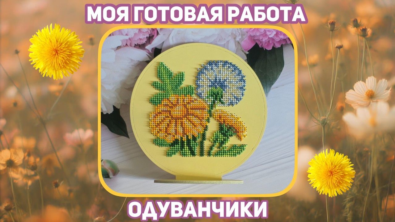 15.26 Кларт. Одуванчики. Вышивка бисером