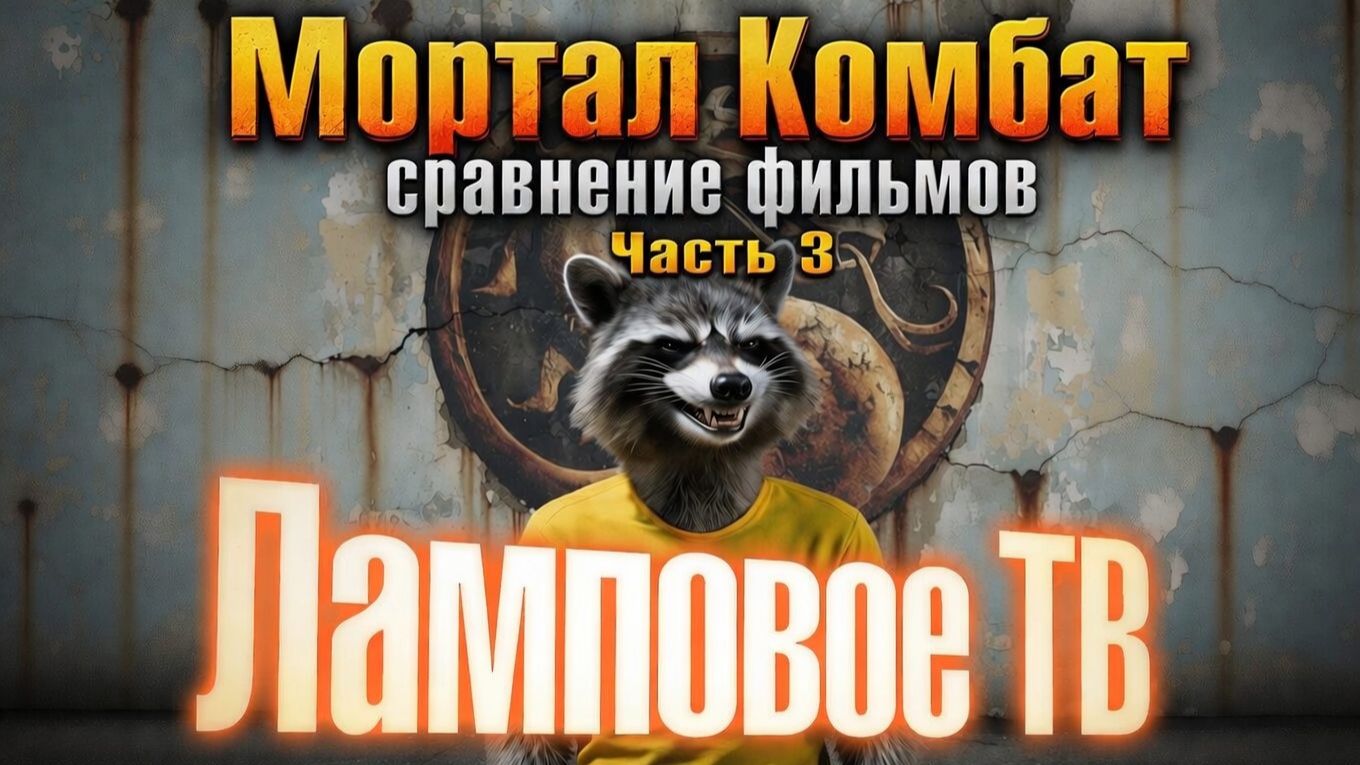 Мортал Комбат - сравнение фильмов. Часть 3. (Переиздание)