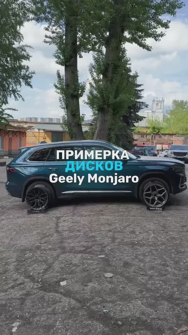 Geely Monjaro на примерке дисков в 20-ом диаметре🔥