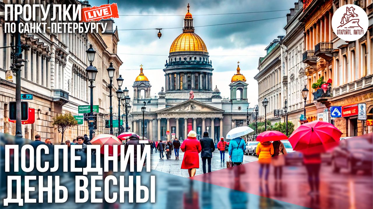 ПРОГУЛКА В ПОСЛЕДНИЙ ДЕНЬ ВЕСНЫ ПО САНКТ-ПЕТЕРБУРГУ. ОТКРОЙТЕ, ПИТЕР! #LIVE