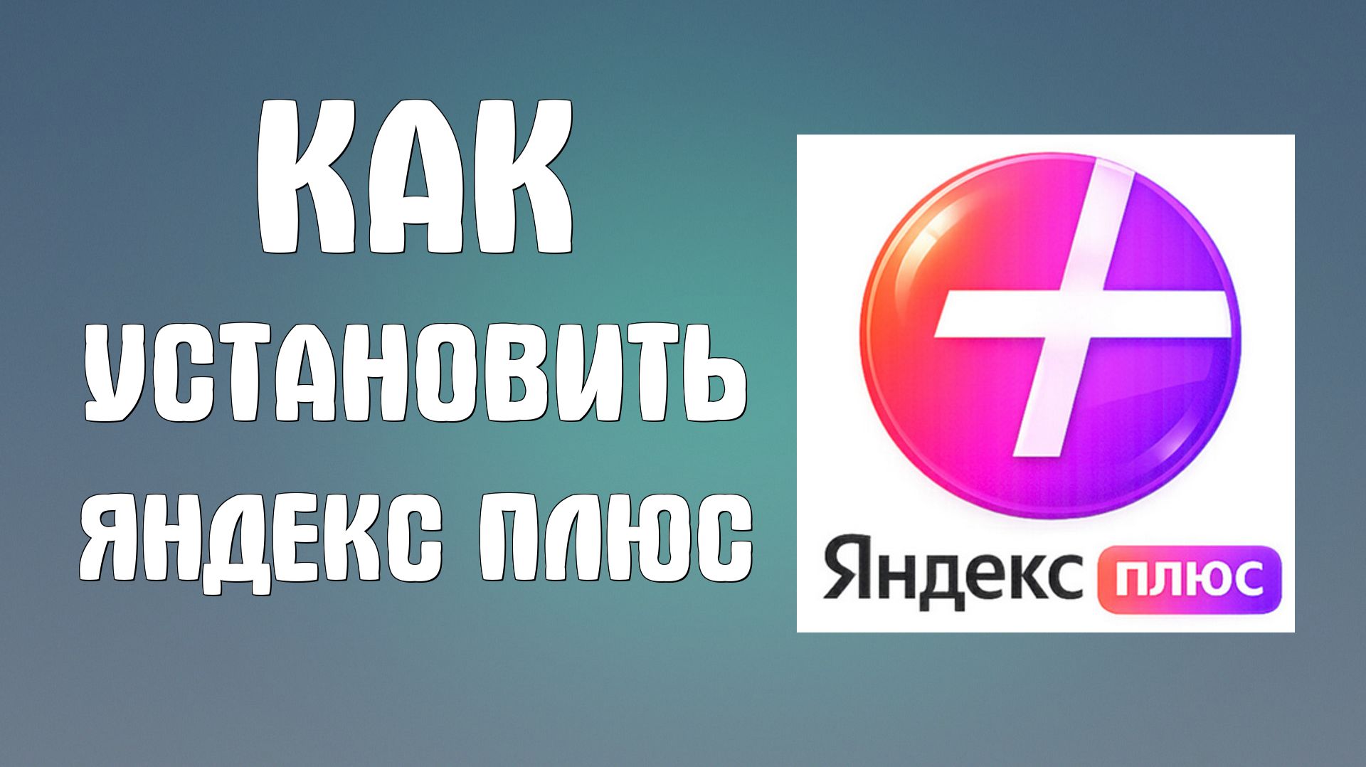 Как установить яндекс плюс