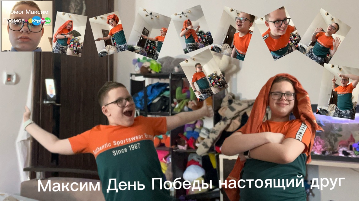 Максим День Победы настоящий друг