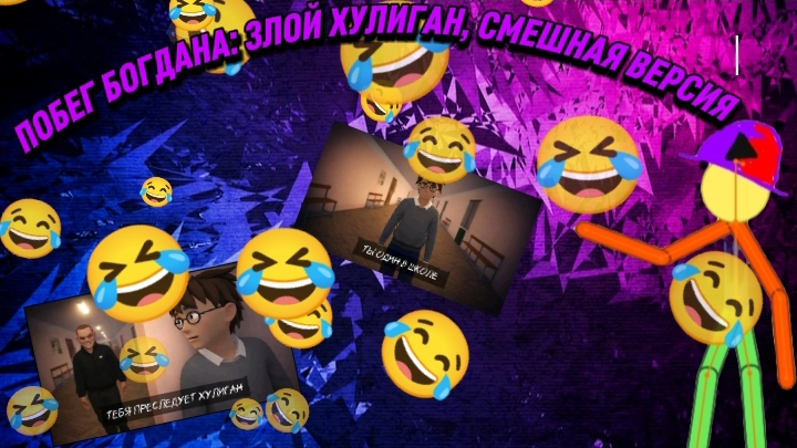 😱(ПОБЕГ БОГДАНА: ЗЛОЙ ХУЛИГАН)🤯 СМЕШНАЯ😂🤣 ВЕРСИЯ!🤣😂 (ОТ МЕНЯ!🤣) 
| Невероятный✔️ |.mp4