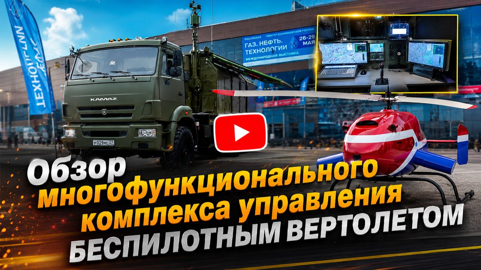 Обзор многофункционального комплекса управления БЕСПИЛОТНЫМ вертолетом