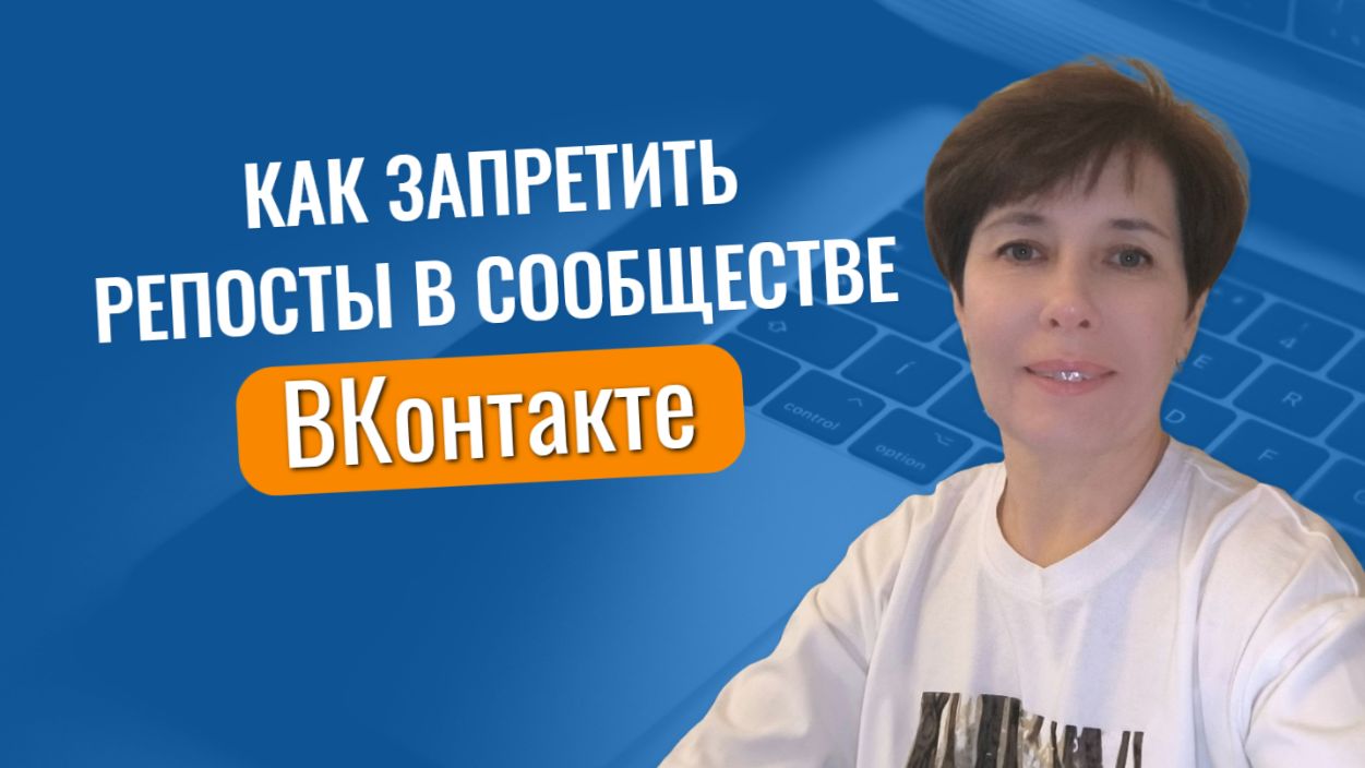 Как запретить репосты в сообществе ВК
