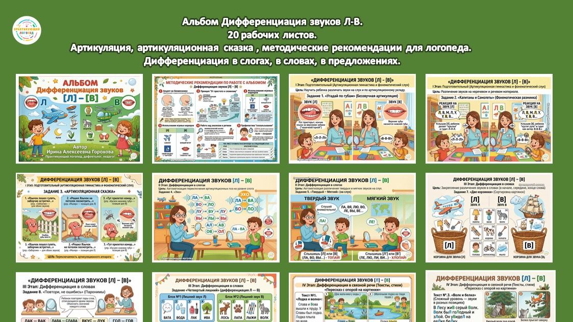 Альбом дифференциация звуков Л-В