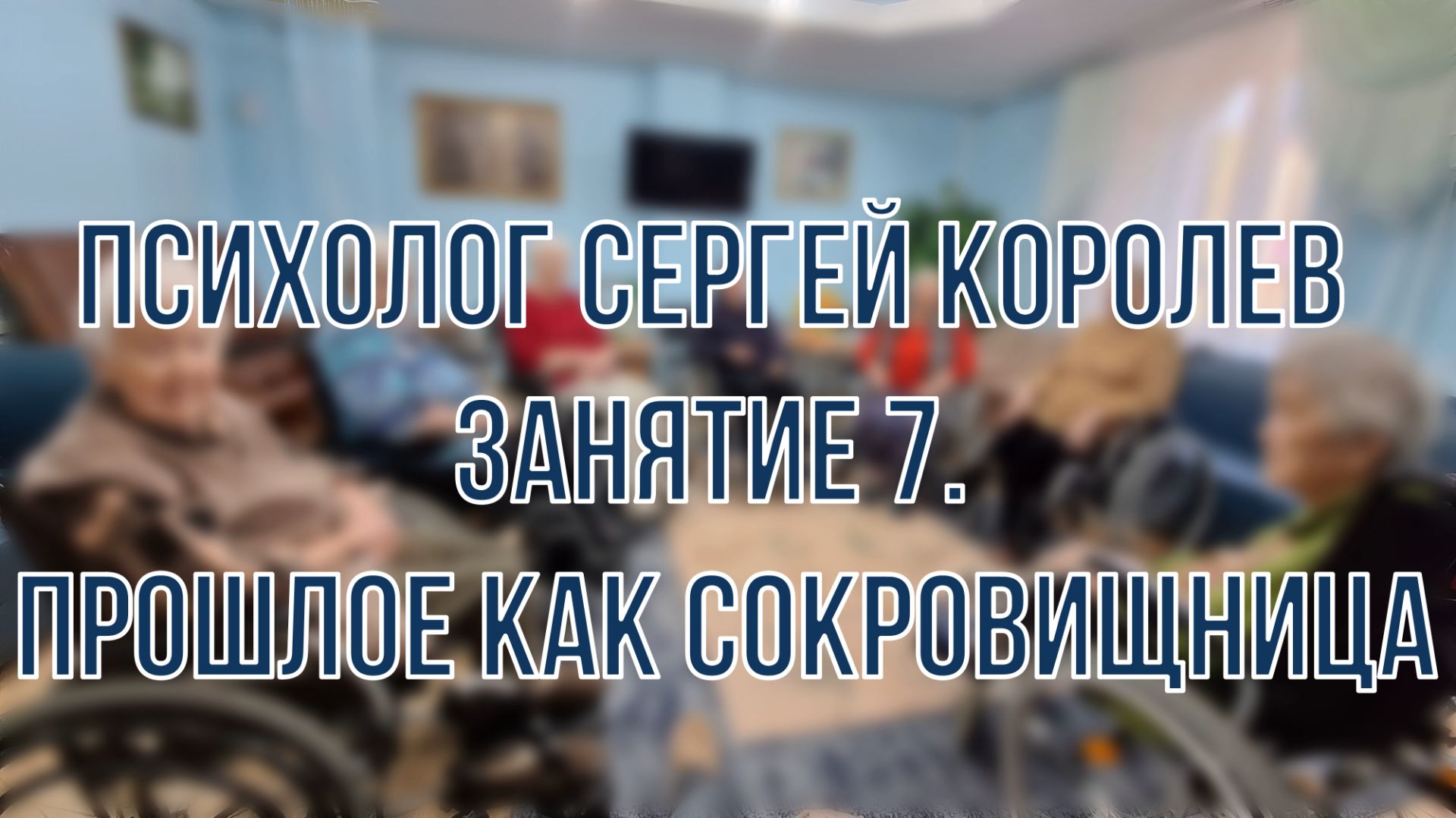 Логотерапия для пожилых: «Прошлое как сокровищница» — занятие с психологом