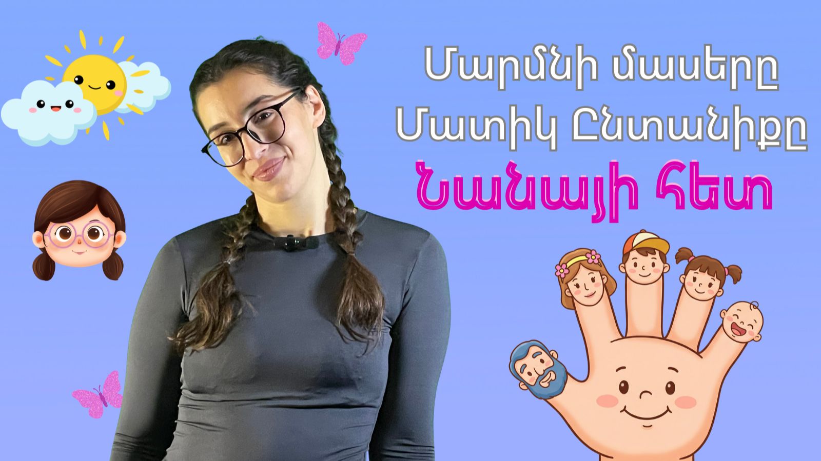Учимся с Наной / Части тела, Семья пальчиков, Погода / Մատիկ Ընտանիք, Մարմնի Մասեր, Եղանակներ