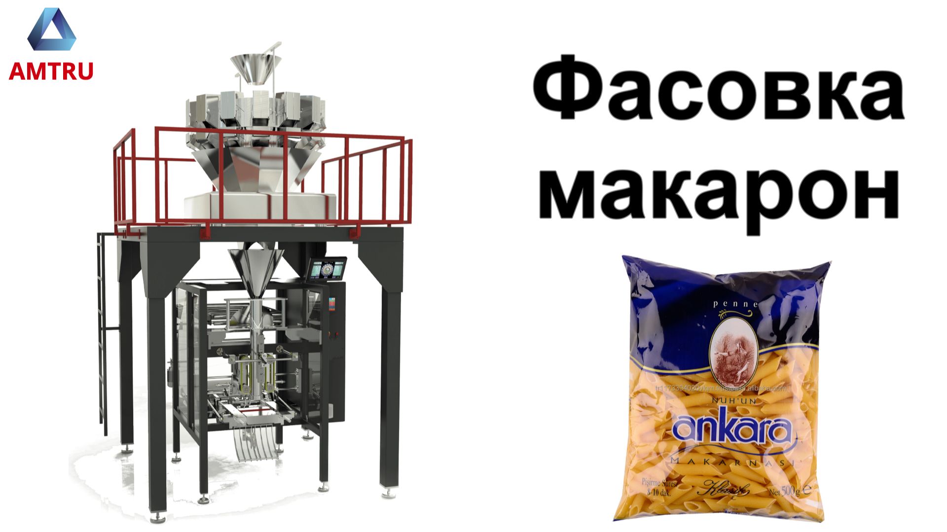Фасовка макарон | упаковка макарон | упаковочное оборудование | amtru