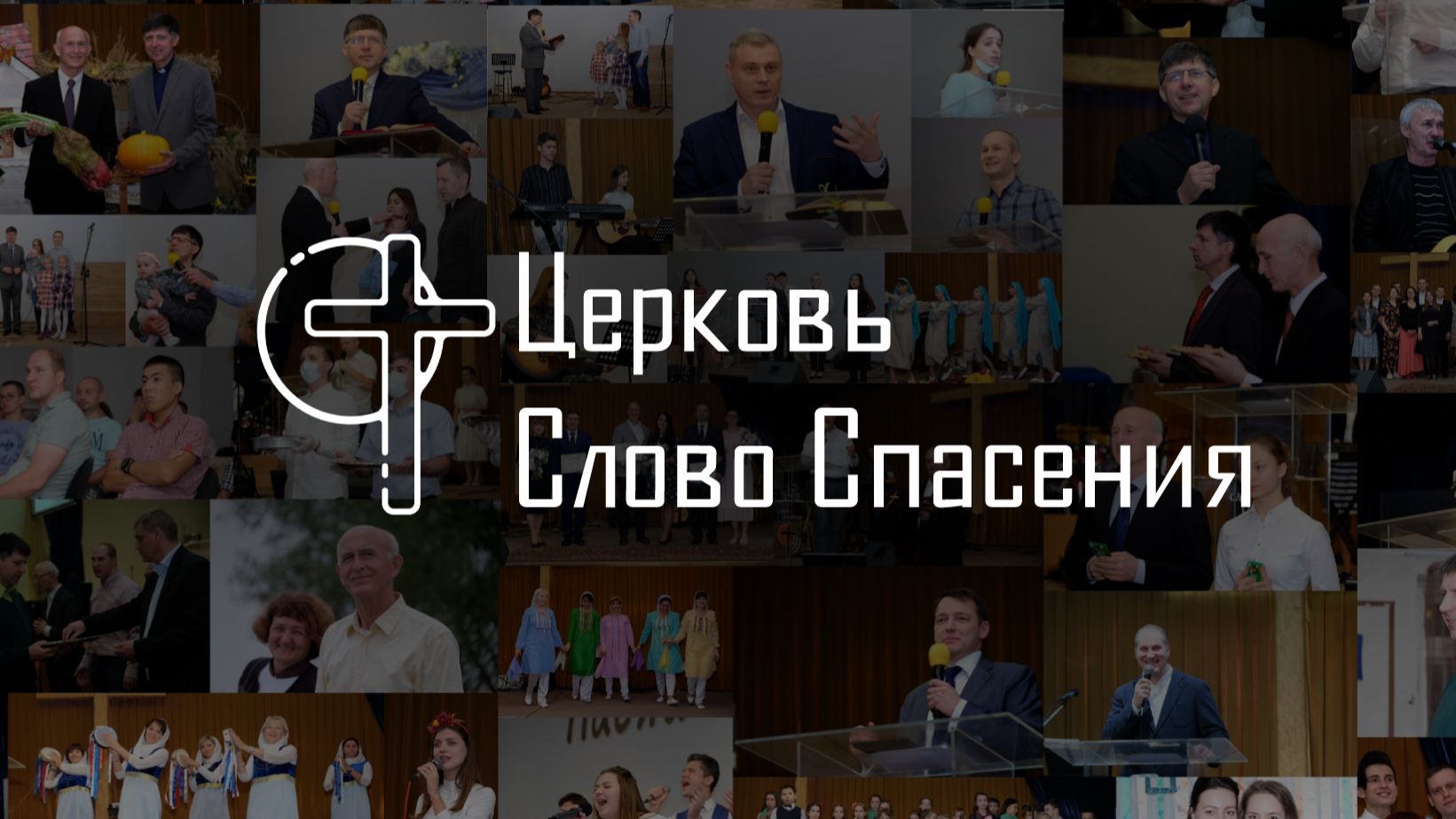 Славьте Его имя в церкви