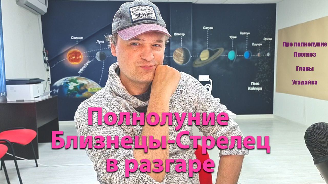 Полнолуние Близнецы-Стрелец 31.05.26