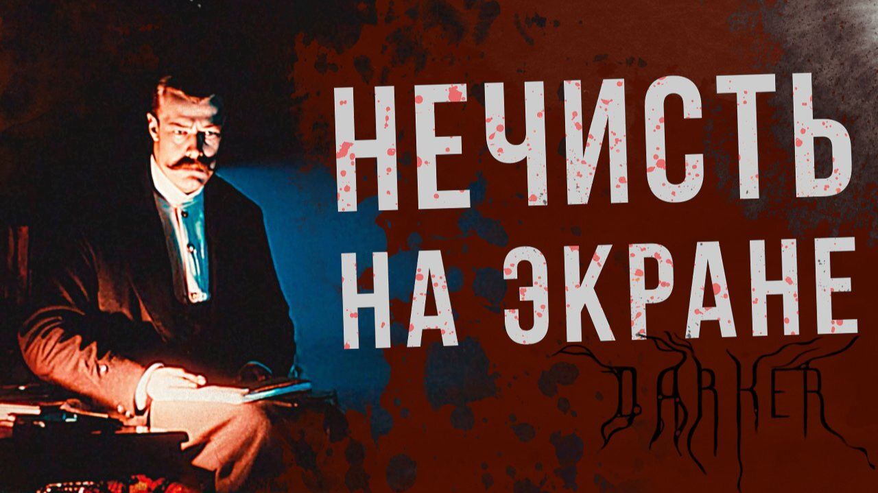Как в Царской России снимали фильмы ужасов | Тьма в истории. Тьма в кино | DARKER
