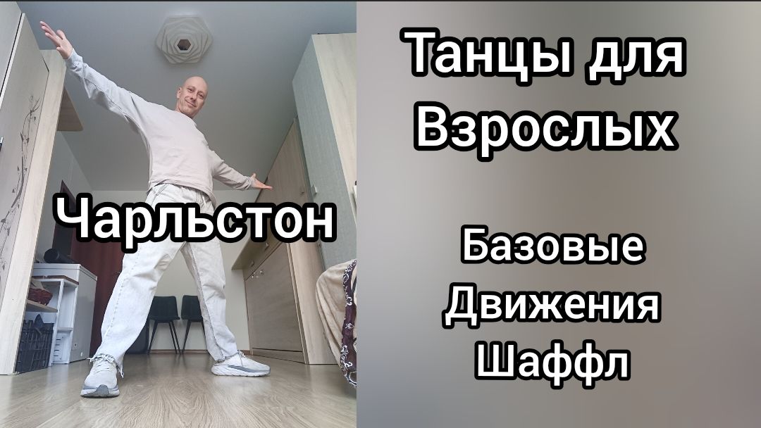 Танцы с нуля! Как научиться танцевать дома!? Обучение танцам шаффл для взрослых. Шаффл танец.