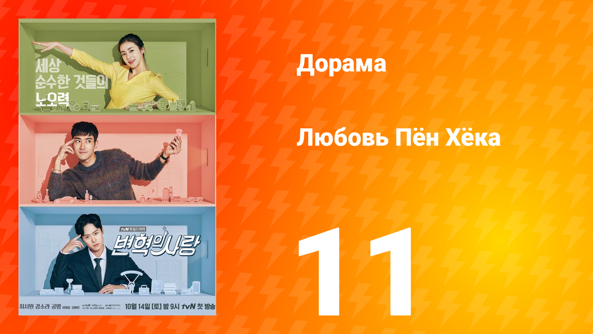 Любовь Пён Хёка 1 сезон 11 серия