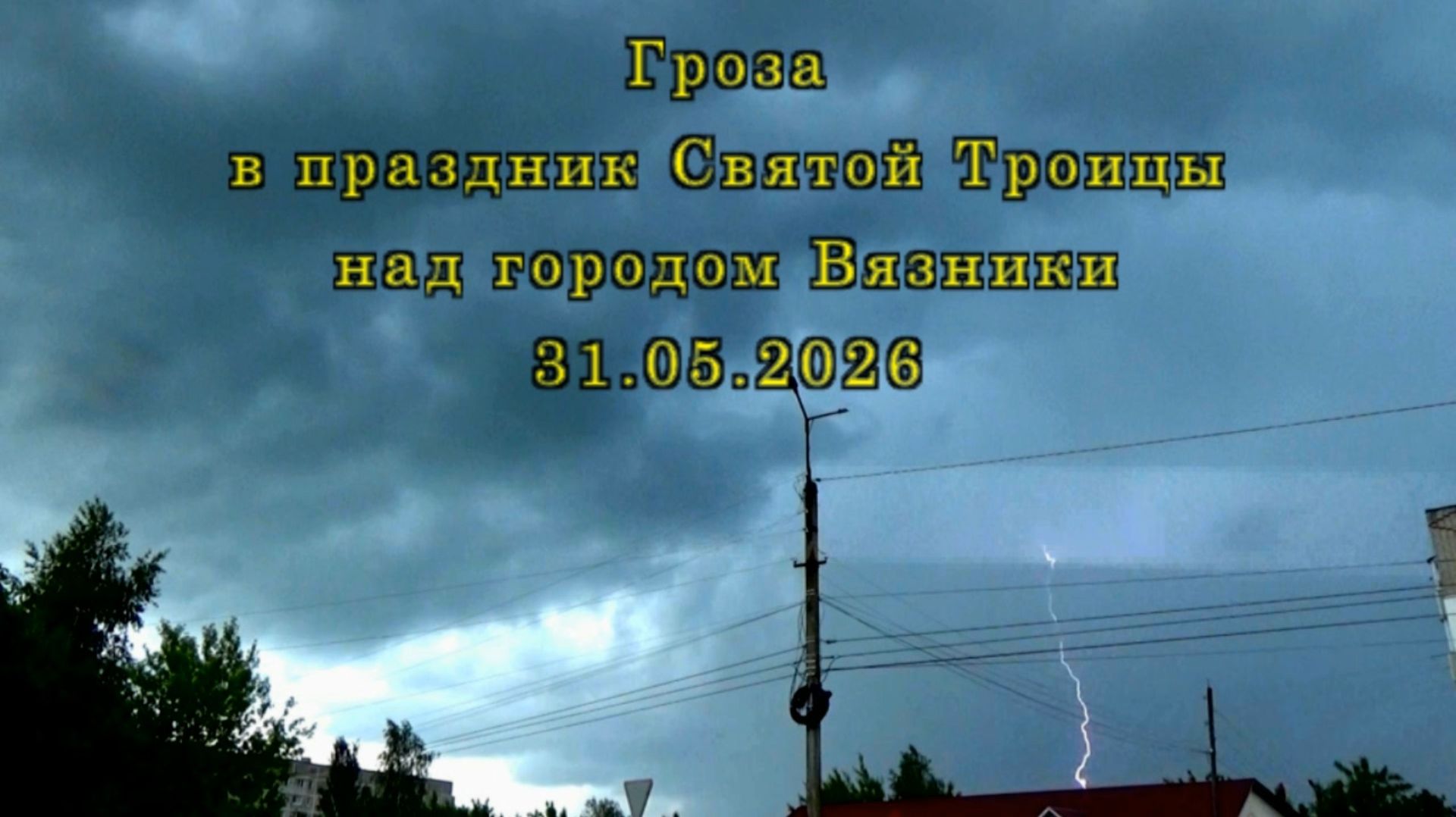 Гроза в праздник Святой Троицы над городом Вязники 31.05.2026