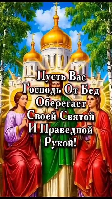 Поздравляю с праздником Святой Троицы!