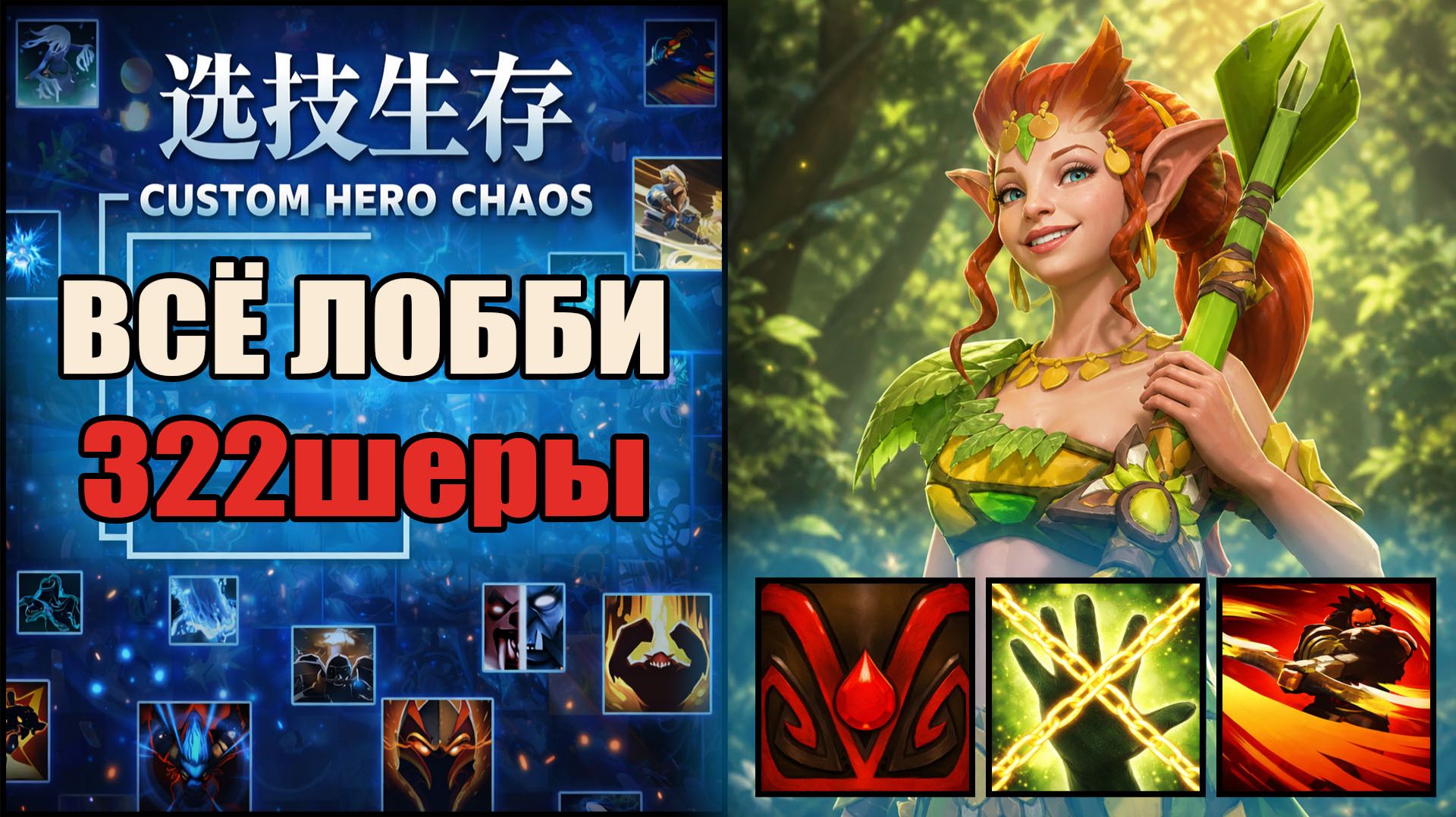 Попал в лобии 322шеров CUSTOM HERO CHAOS DOTA 2