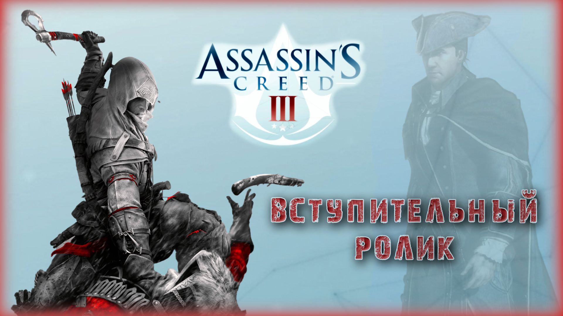 Кредо Ассасинов 3 (вступительный ролик)